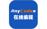 Anycodes在线编程电脑版-Anycodes在线编程电脑版官方下载-PC下载网