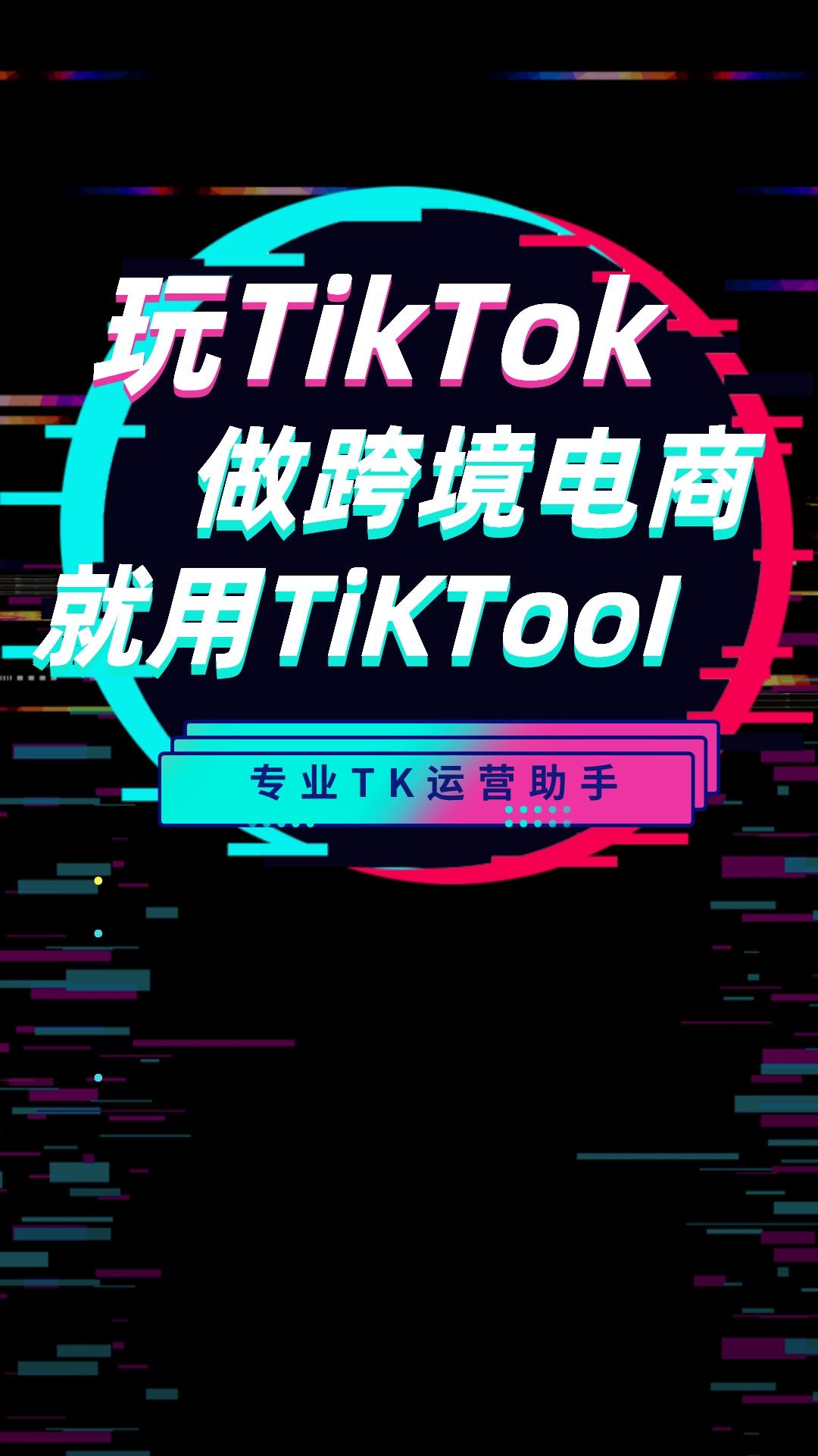 TikTool电脑版-TikTool电脑版官方下载-PC下载网