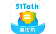 51Talk英语角电脑版-51Talk英语角电脑版官方下载-PC下载网